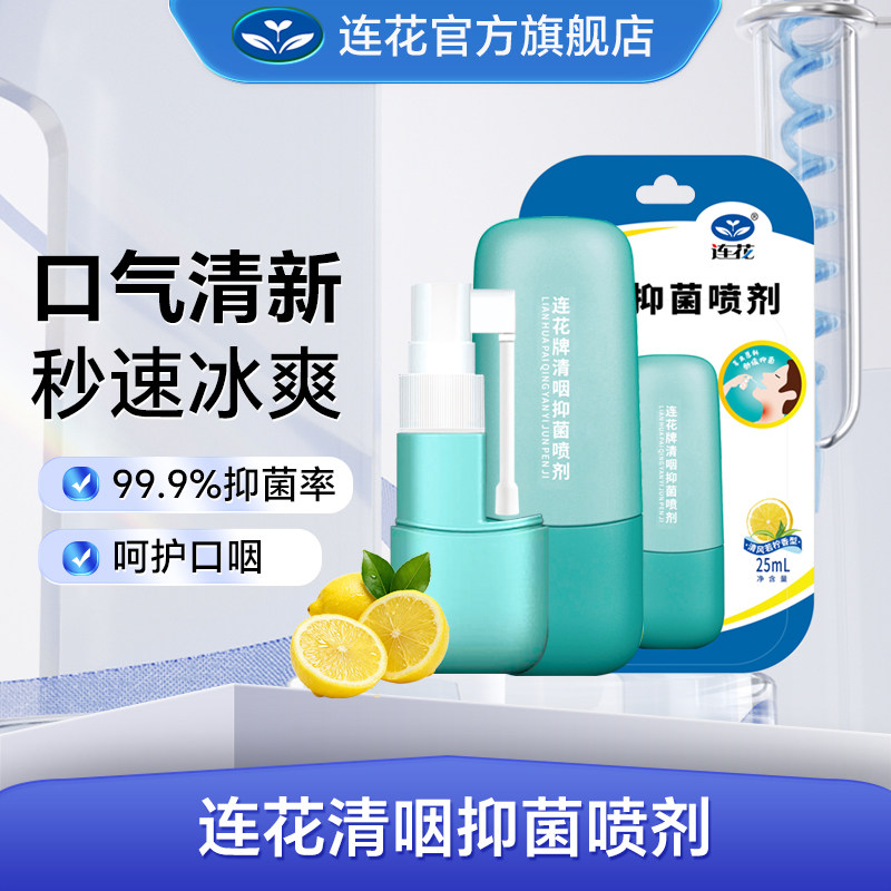 以岭连花清咽抑菌喷剂呵护口咽舒缓冰爽咽喉莲花喷雾25ml