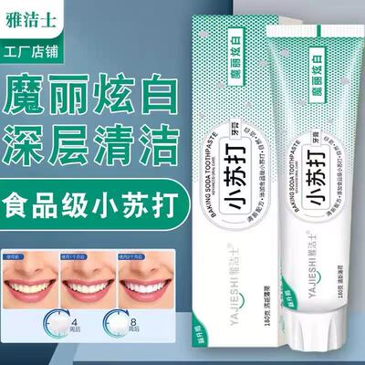 雅洁士小苏打牙膏美白清新口气去牙渍口臭祛异味海洋薄荷香型牙膏