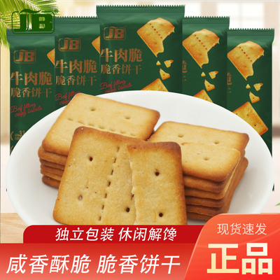 JB牛肉脆脆香饼干散装称重开袋即食下午茶点心网红休闲解馋零食