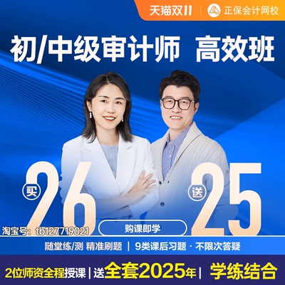 正保中华会计网校2026年初中级审计师视频网课课件题库高效实验班