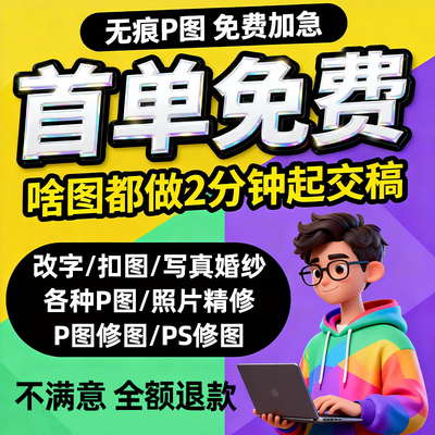 专业p图修图p照片去水印无痕修改批图片数字写真作图处理照片精修