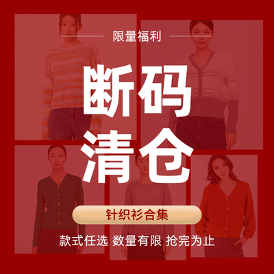 天天特卖针织衫合集翠贝卡