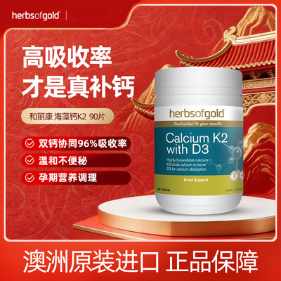 Herbsofgold和丽康海藻钙片维生素K2D3成人中老年腿抽筋柠檬酸钙