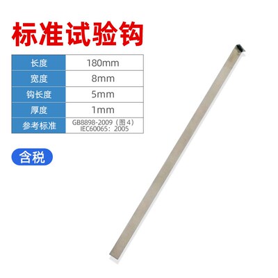 祈鑫QX-SYG标准试验钩测试钩GB8898图4实验钩IEC60065图4试验勾