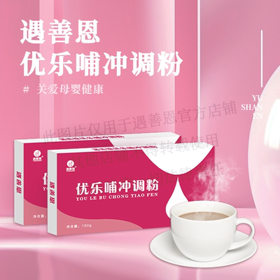 遇善恩产妇产后通乳下奶冲调粉