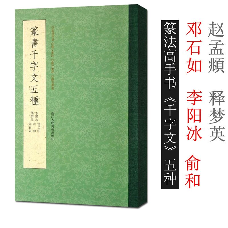 篆书千字文五种 赵孟頫+俞和+邓石如+李阳冰+释梦英 小篆书千字文毛笔篆书法字帖临摹碑帖初学者篆刻书籍