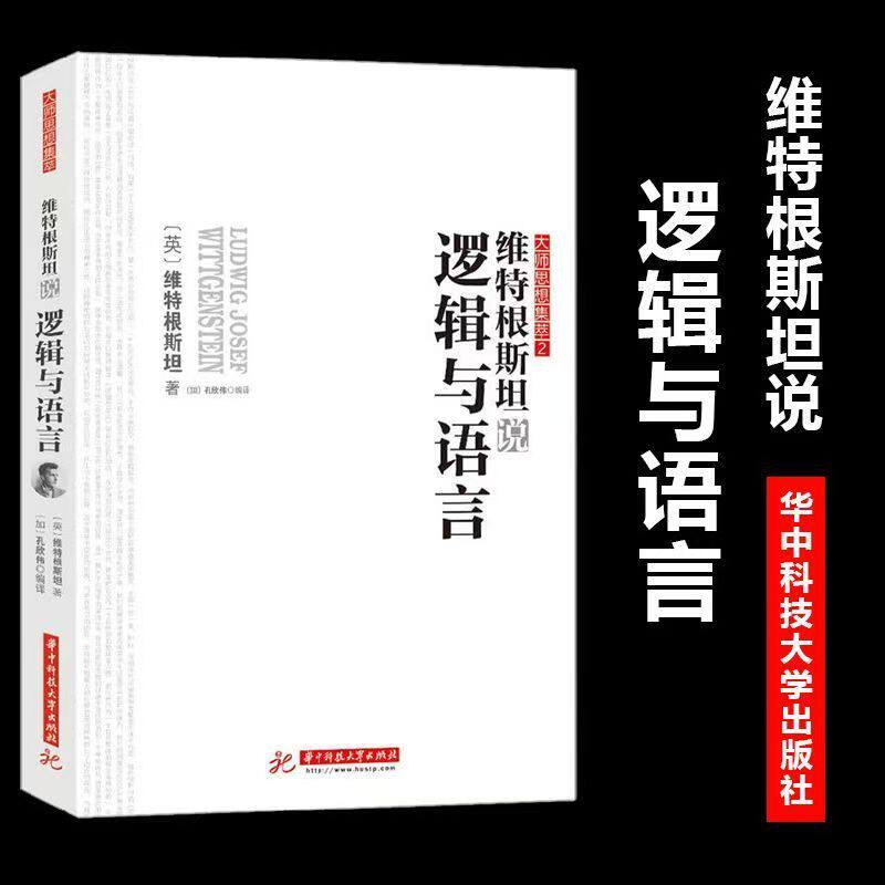 逻辑哲学论 维特根斯坦著 语言与世界的哲学探索 外国哲学知识读物正版书籍