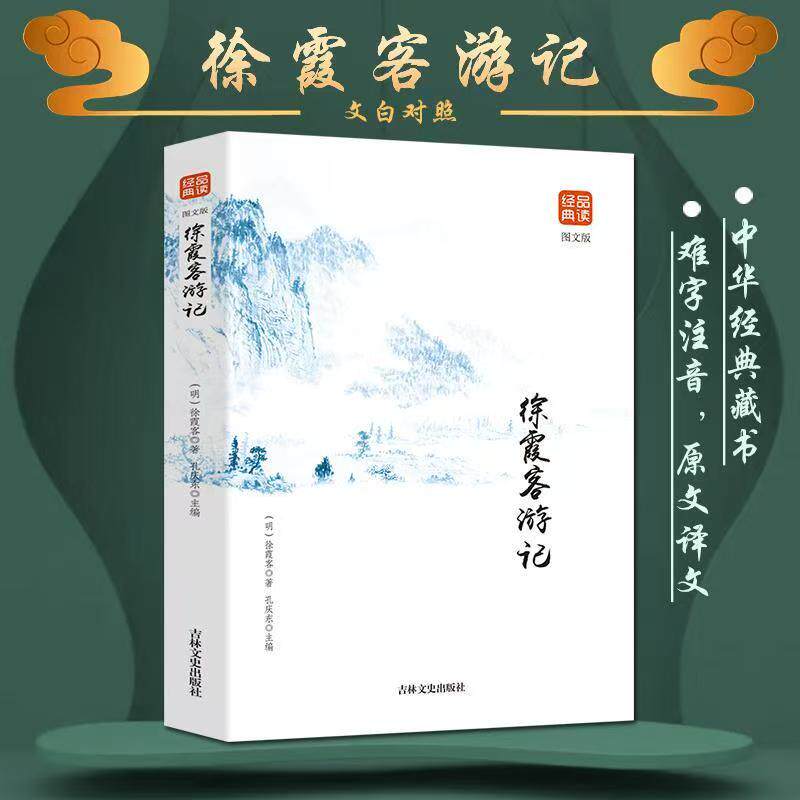 徐霞客游记  白话文注释 中国古代文学散文经典游记随笔名著正版阅读书籍
