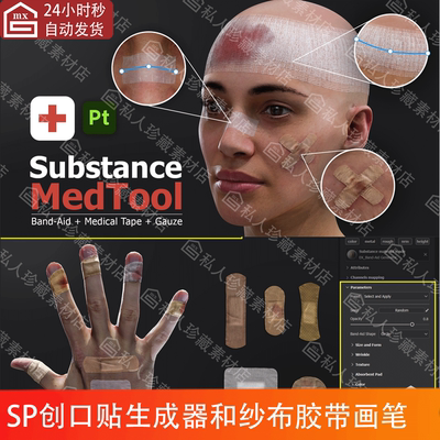 Substance Painter创口贴生成器和医用纱布胶带动态路径pt笔刷sp