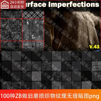 zbrush做旧磨损绒毛瑕疵织物麻布布料表面alpha无缝纹理贴图png