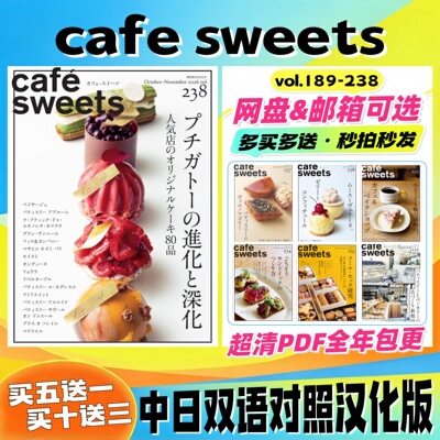 cafe sweets vol.238  中日双语 日本咖啡店甜品 烘焙甜品面包店