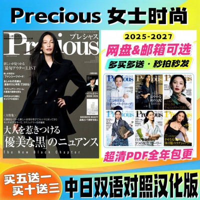 Precious 中日双语 25 26 27年成熟女性时尚 日系通勤女装美妆
