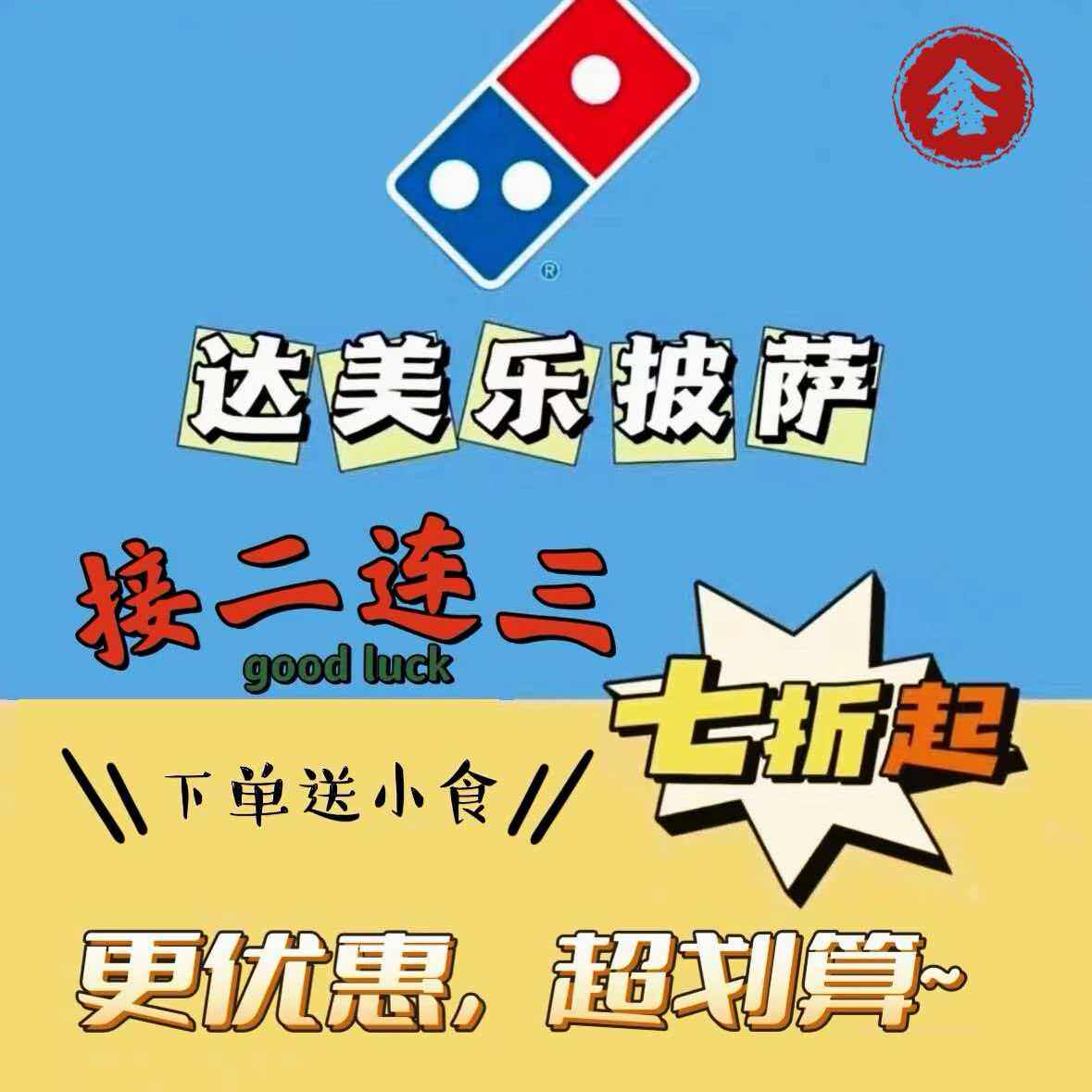 达美乐代下单福利提货券优惠券买一送一礼品餐饮代金券更优惠划算