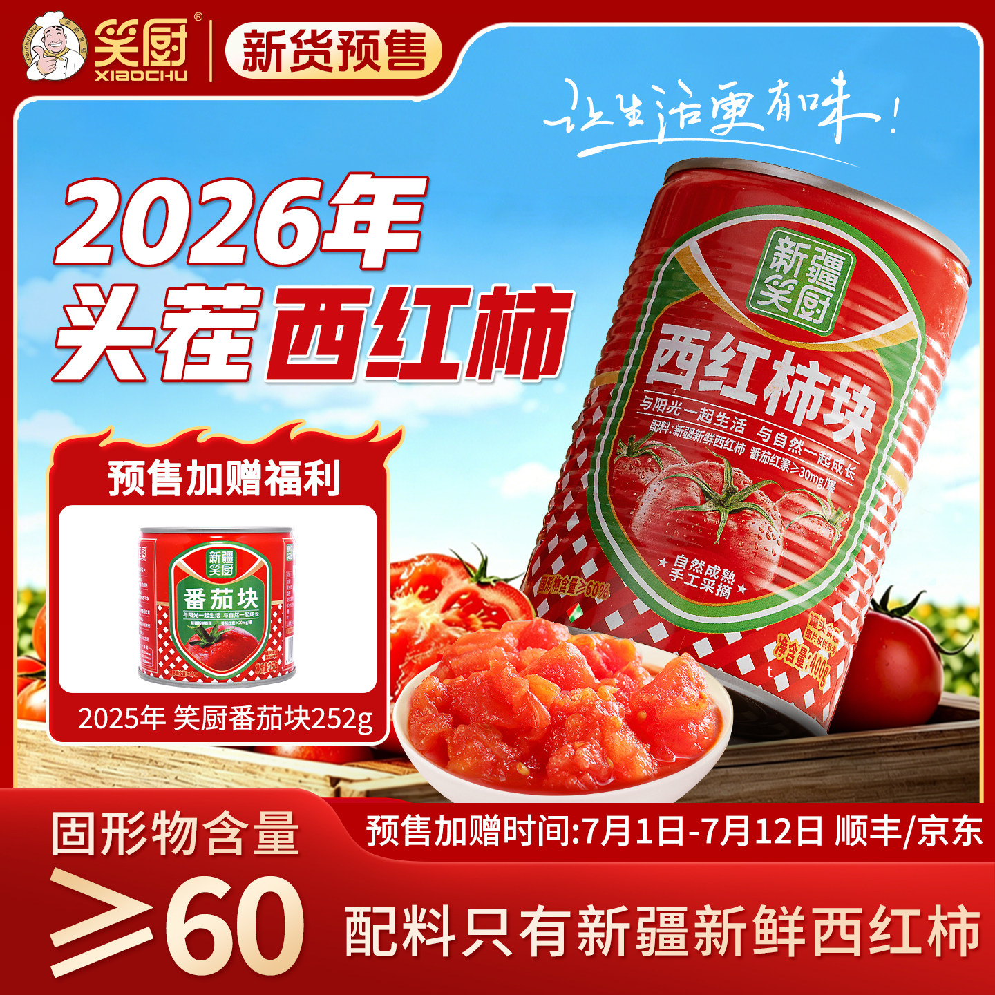 26年笑厨西红柿块12罐无添加防腐剂色素新疆蔬菜罐头整箱家用番茄