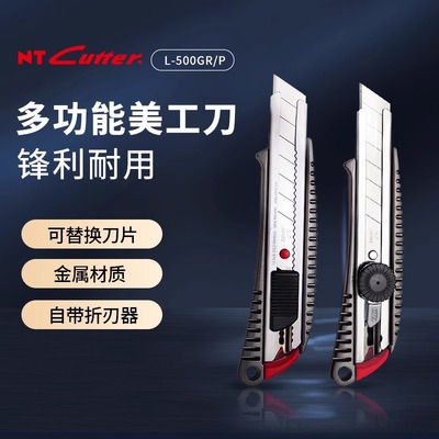 日本原装进口 NT Cutter L-500G 全金属大美工刀 开箱介刀 裁纸刀