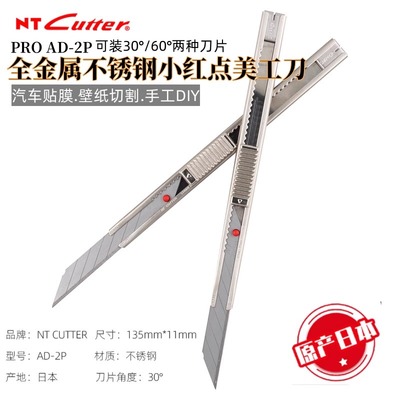 日本进口NT Cutter 小红点AD-2P不锈钢30度角精密美工刀 汽车贴膜