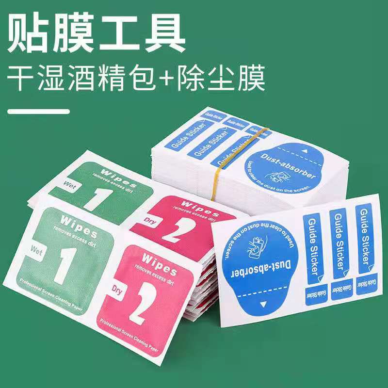 干湿包酒精包手机贴膜工具消毒便携式擦屏幕钢化膜专用清洁布套装