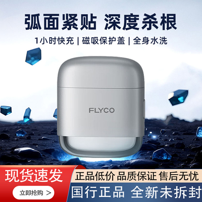 FLYCO飞科剃须刀磁吸保护盖弧面紧贴1小时快充全身水洗F8