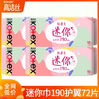 高洁丝迷你卫生巾190mm有护翼超薄透气小护垫卫生巾女士姨妈巾