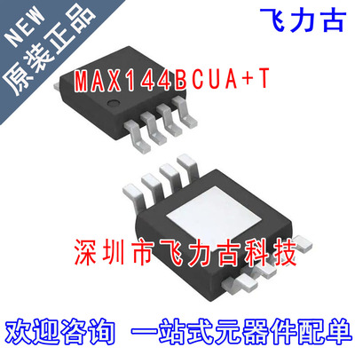 飞力古 全新原装正品 MAX144BCUA+T MAX144BCUA MAX144 MSOP8芯片