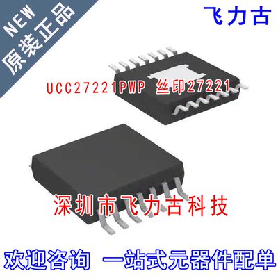 飞力古 全新原装 UCC27221PWP UCC27221 丝印27221 HTSSOP14 芯片