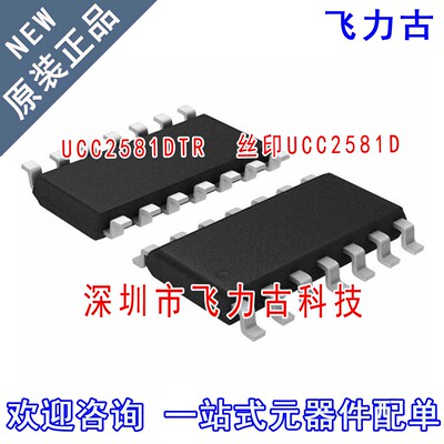 飞力古 全新原装正品 UCC2581DTR UCC2581D UCC2581 SOP14 芯片IC