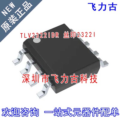原装正品TLV2322IDR封装SOP8芯片