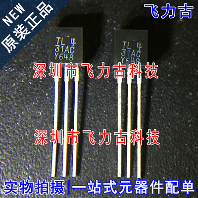 全新原装正品 TL431ACZ TL431AC TL431 TO-92 直插 电压基准 芯片
