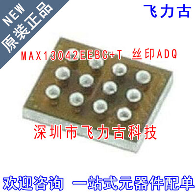全新 MAX13042EEBC+T MAX13042EEBC MAX13042 丝印ADQ UCSP12芯片