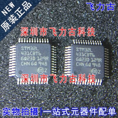 飞力古 全新原装 STM32L431CBT6 STM32L431 LFQP48 微控制器 芯片