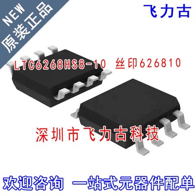 全新原装 LTC6268HS8-10#PBF LTC6268HS8-10 丝印626810 SOP8芯片
