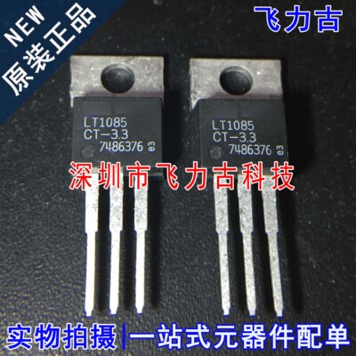 全新原装 LT1085CT-3.3 LT1085CT LT1085 TO-220 直插 稳压器芯片
