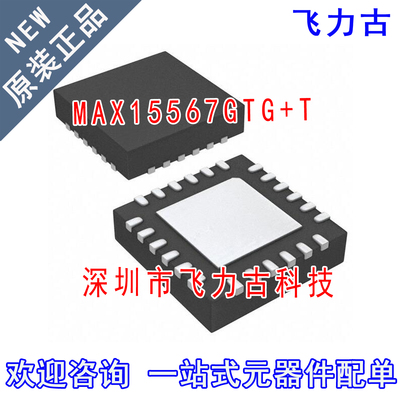 飞力古 全新原装 MAX15567GTG+T MAX15567GTG MAX15567 QFN24芯片