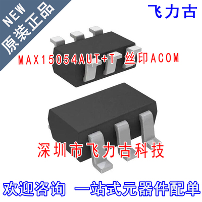 全新 MAX15054AUT+T MAX15054AUT MAX15054 丝印ACOM SOT-23-6