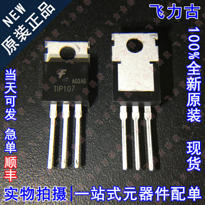 全新原装 TIP107G TIP107 TO-220 直插 100V 8A PNP 达林顿三极管
