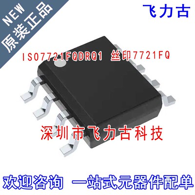 飞力古 全新原装 ISO7721FQDRQ1 ISO7721FQ 丝印7721FQ SOP8 芯片