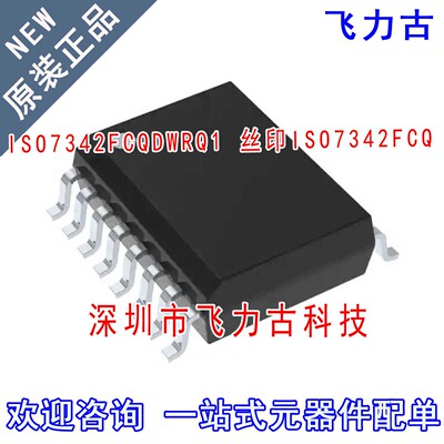 飞力古 全新原装 ISO7342FCQDWRQ1 ISO7342FCQ ISO7342 SOP16芯片