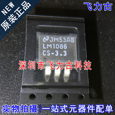 全新 LM1086CSX-3.3 LM1086CS-3.3 LM1086CS LM1086 TO-263 芯片