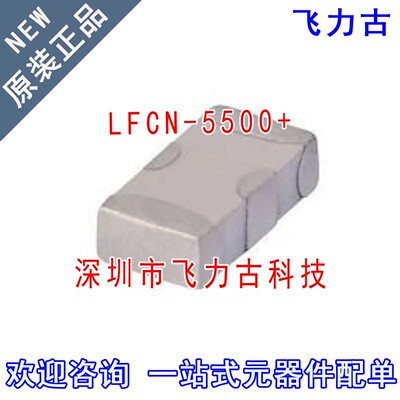 飞力古 全新原装正品 LFCN-5500+ LFCN-5500 SMD 陶瓷低通滤波器