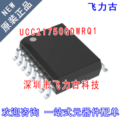 飞力古 全新原装 UCC21750QDWRQ1 UCC21750Q SOP16 栅极驱动 芯片