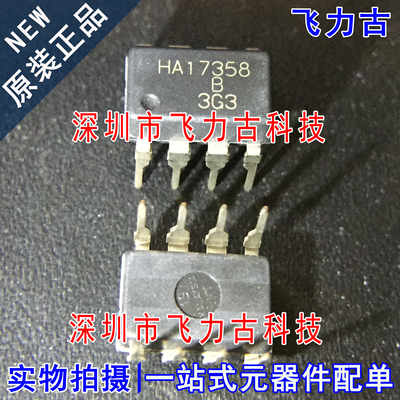 飞力古 全新原装 HA17358B HA17358 DIP8 直插 运算放大器 芯片IC