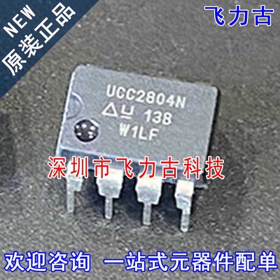 飞力古 全新原装正品 UCC2804N UCC2804 DIP8 直插 稳压器 芯片IC