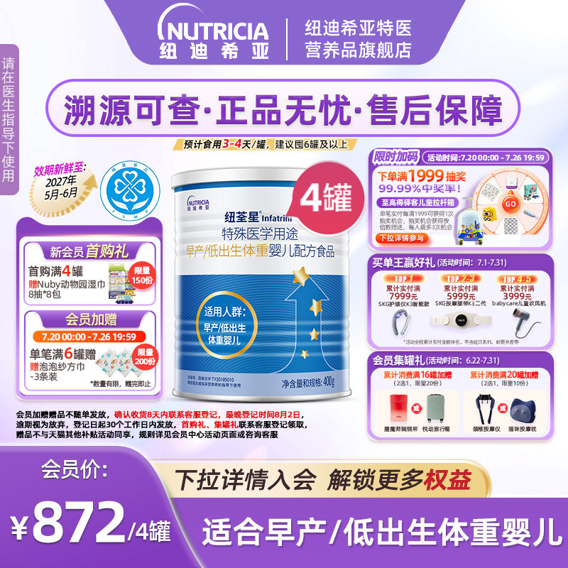 纽荃星 特殊医学用途早产/低出生体重婴儿配方食品全营养粉400g*4