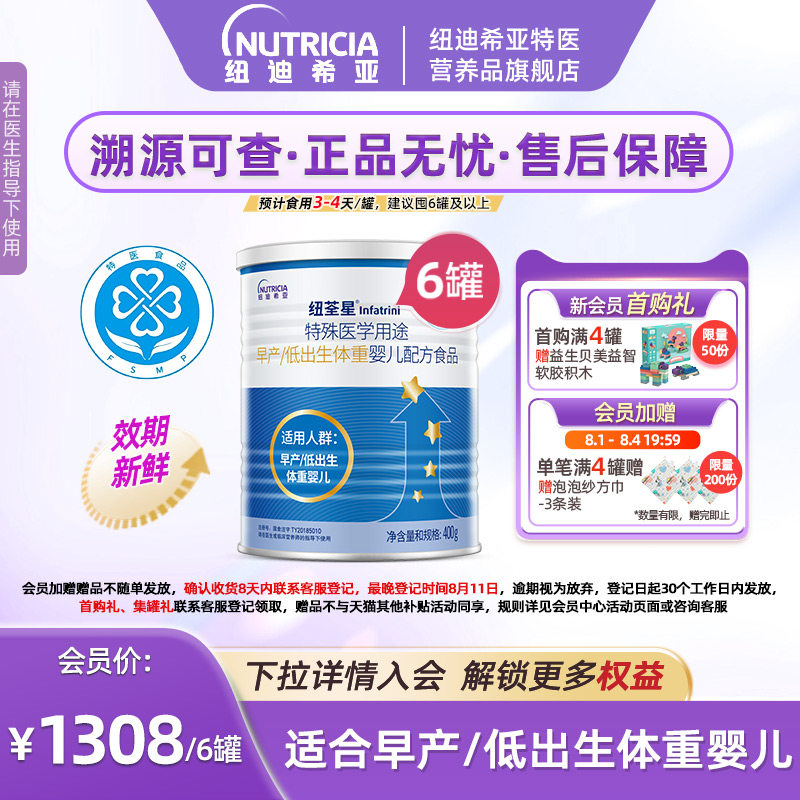纽荃星 特殊医学用途早产/低出生体重婴儿配方食品全营养粉400g*6