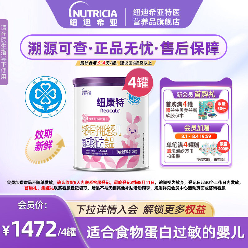 纽康特 特殊医学用途婴儿氨基酸配方食品蛋白过敏配方粉400g*4