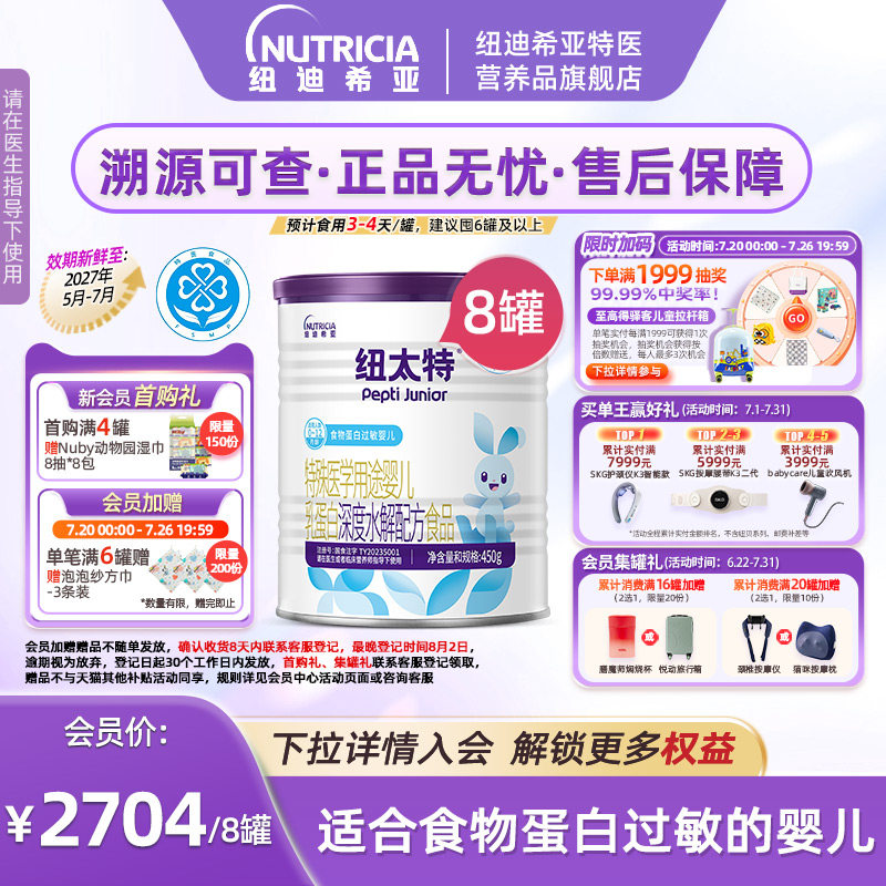 纽太特 特殊医学用途婴儿乳蛋白深度水解食品过敏配方粉450g*8