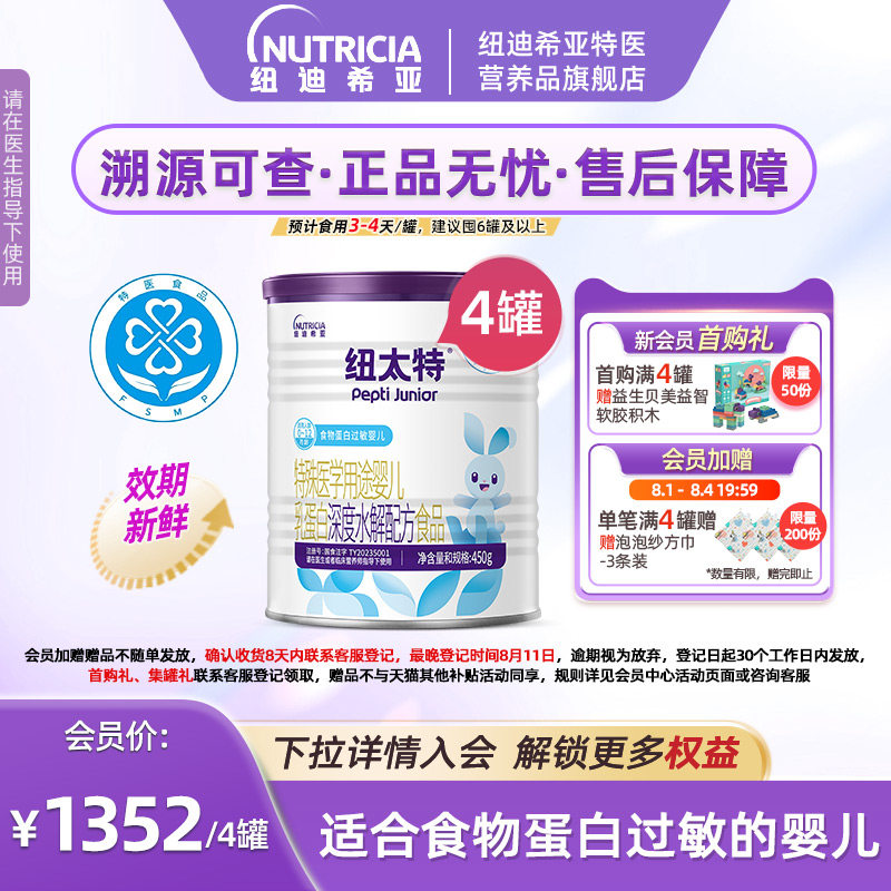 纽太特 特殊医学用途婴儿乳蛋白深度水解食品过敏配方粉450g