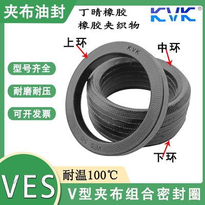 KVK丁晴橡胶V型夹布组合密封圈耐磨耐压VES-225/230*250/255/260