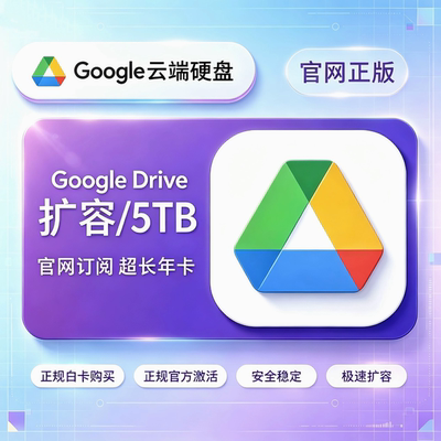谷歌One云盘扩容5T/年Drive云端硬盘GEE升级相册空间大容量直升