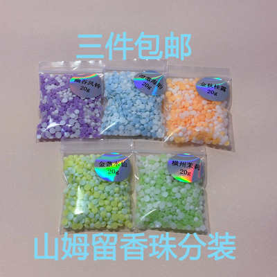 山姆正品代购留香珠小样分装
